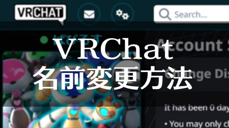 【VRChat】ユーザー名（表示名・ディスプレイネーム）の変更方法と注意点。名前は変更できるが3ヵ月に1度だけ可能 | ARUTORA